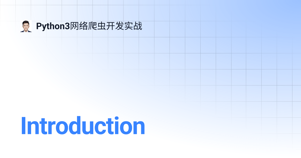 Introduction | Python3网络爬虫开发实战