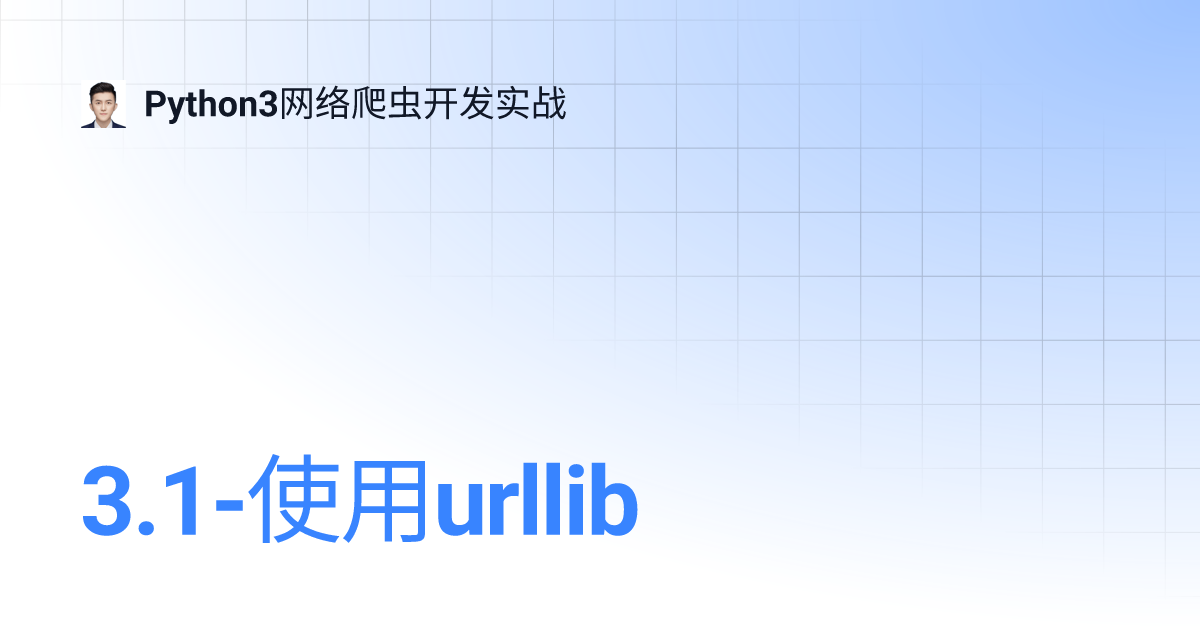 3.1-使用urllib | Python3网络爬虫开发实战
