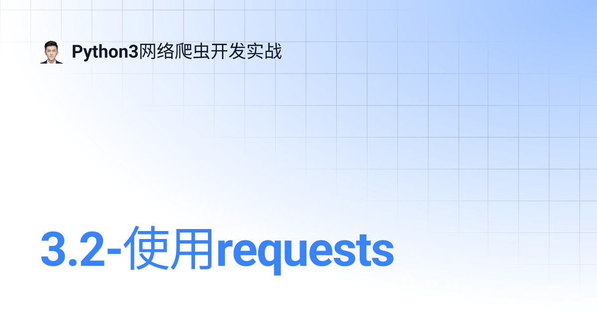3.2-使用requests | Python3网络爬虫开发实战