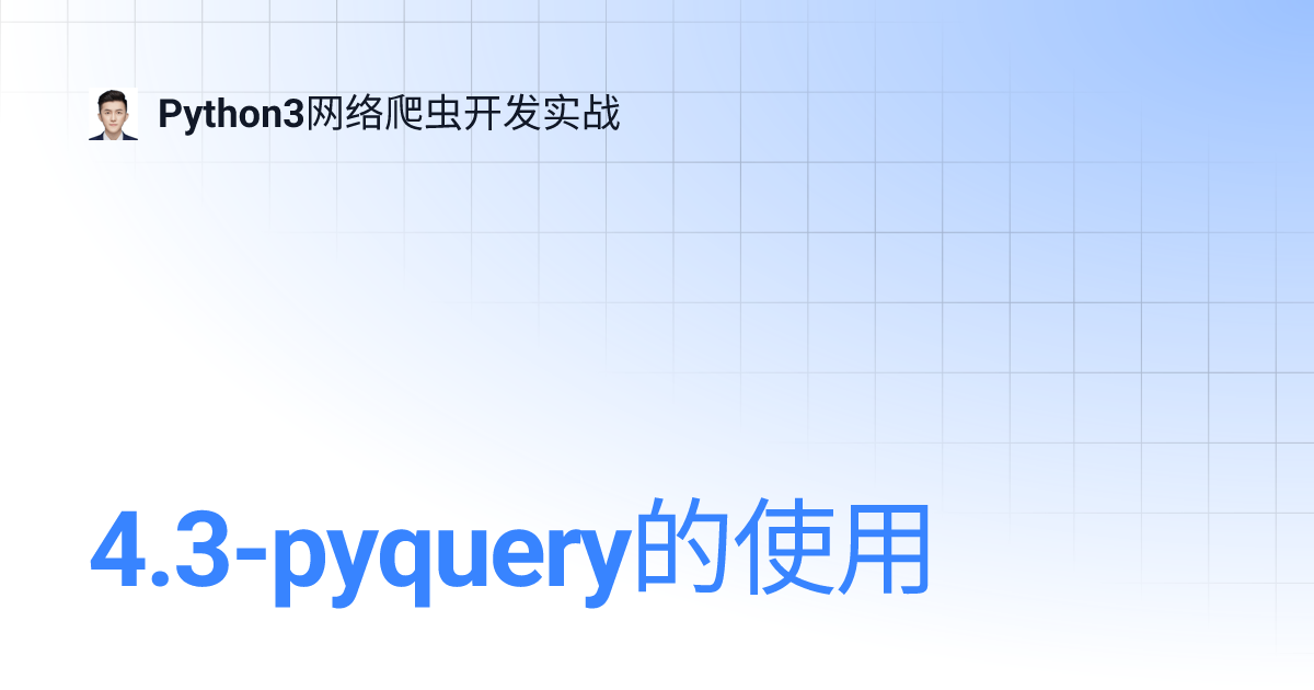 4.3-pyquery的使用 | Python3网络爬虫开发实战