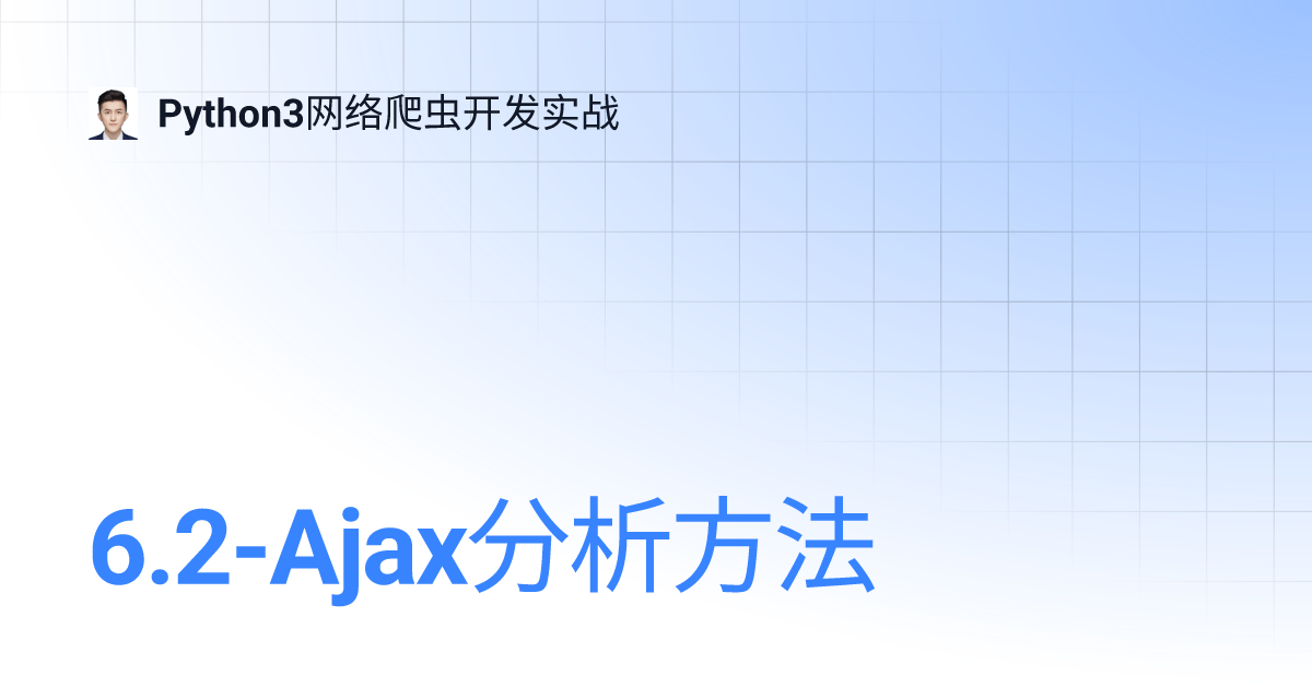 62 Ajax分析方法 Python3网络爬虫开发实战