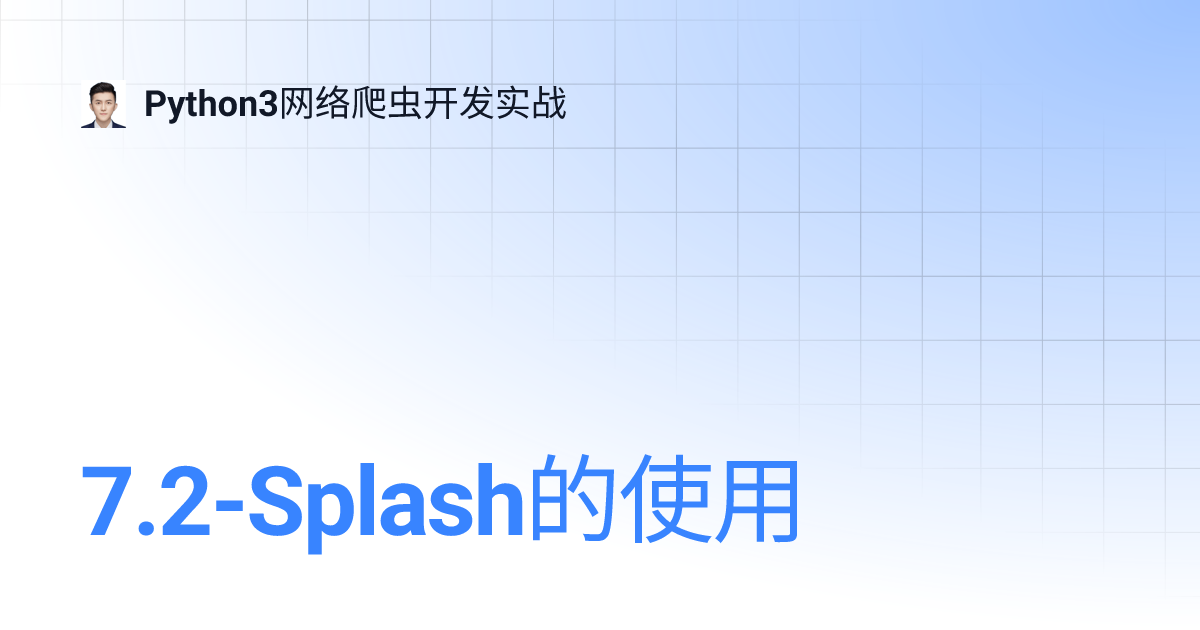 7.2-Splash的使用 | Python3网络爬虫开发实战