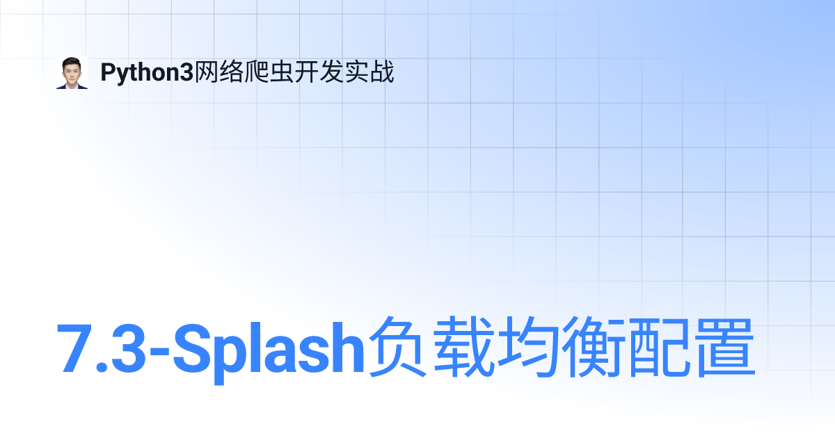 7.3-Splash负载均衡配置 | Python3网络爬虫开发实战