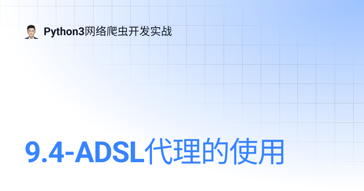9.4-ADSL代理的使用 | Python3网络爬虫开发实战