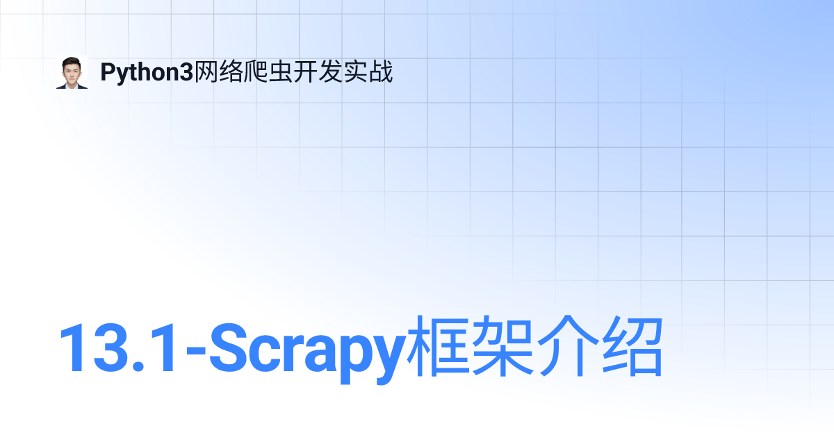 13.1-Scrapy框架介绍 | Python3网络爬虫开发实战