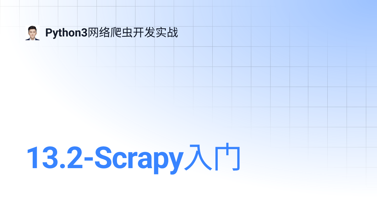 13.2-Scrapy入门 | Python3网络爬虫开发实战