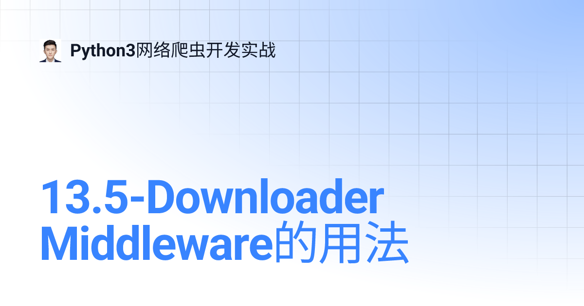 13.5-Downloader Middleware的用法 | Python3网络爬虫开发实战