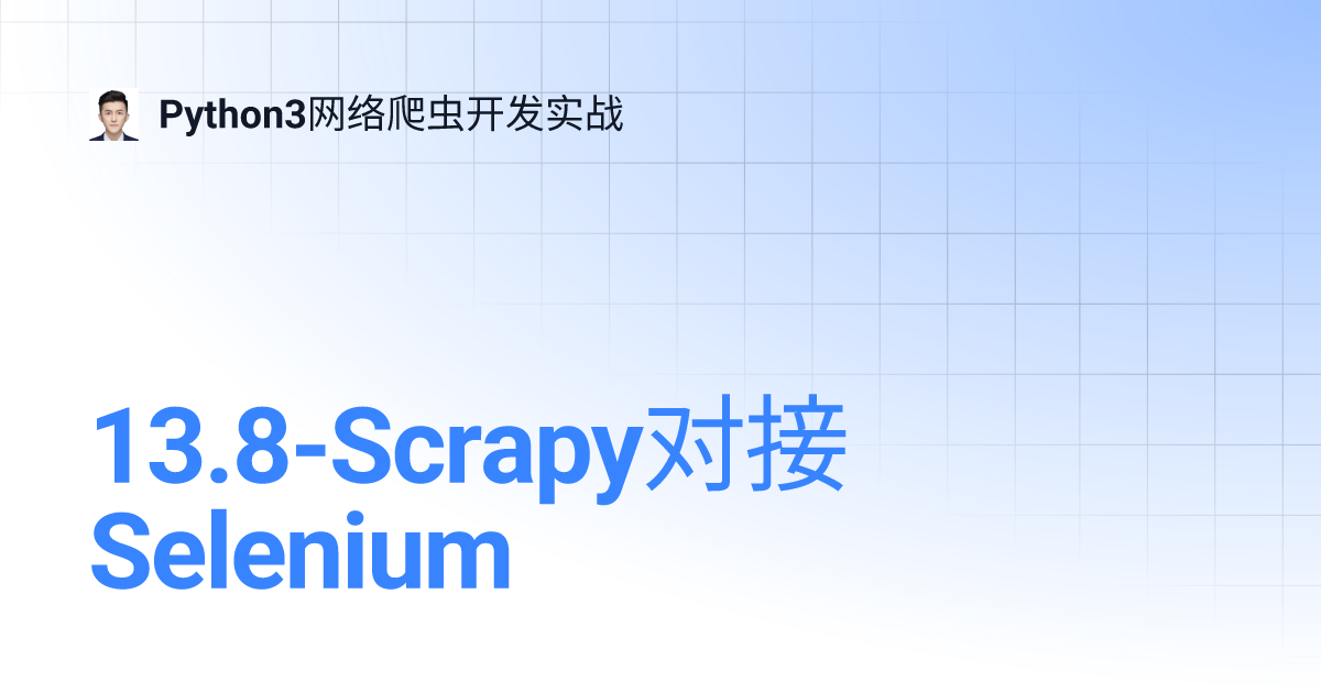 13.8-Scrapy对接Selenium | Python3网络爬虫开发实战