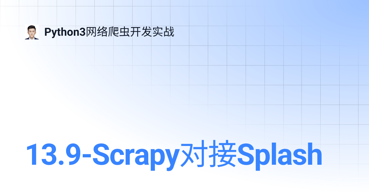 13.9-Scrapy对接Splash | Python3网络爬虫开发实战