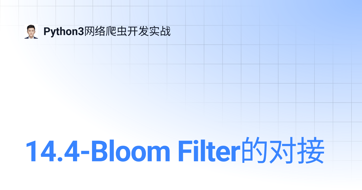 14.4-Bloom Filter的对接 | Python3网络爬虫开发实战
