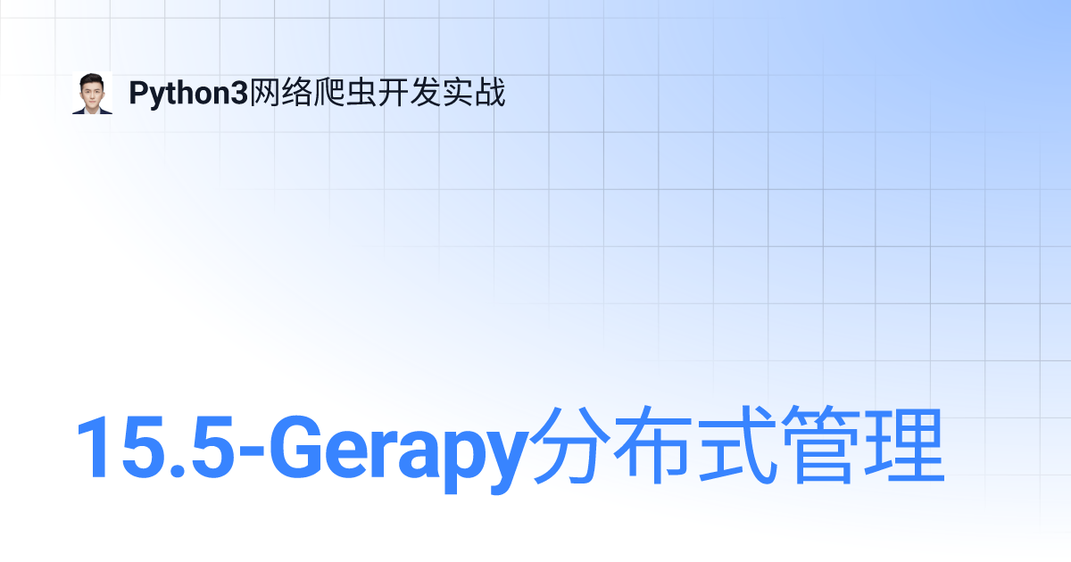 15.5-Gerapy分布式管理 | Python3网络爬虫开发实战